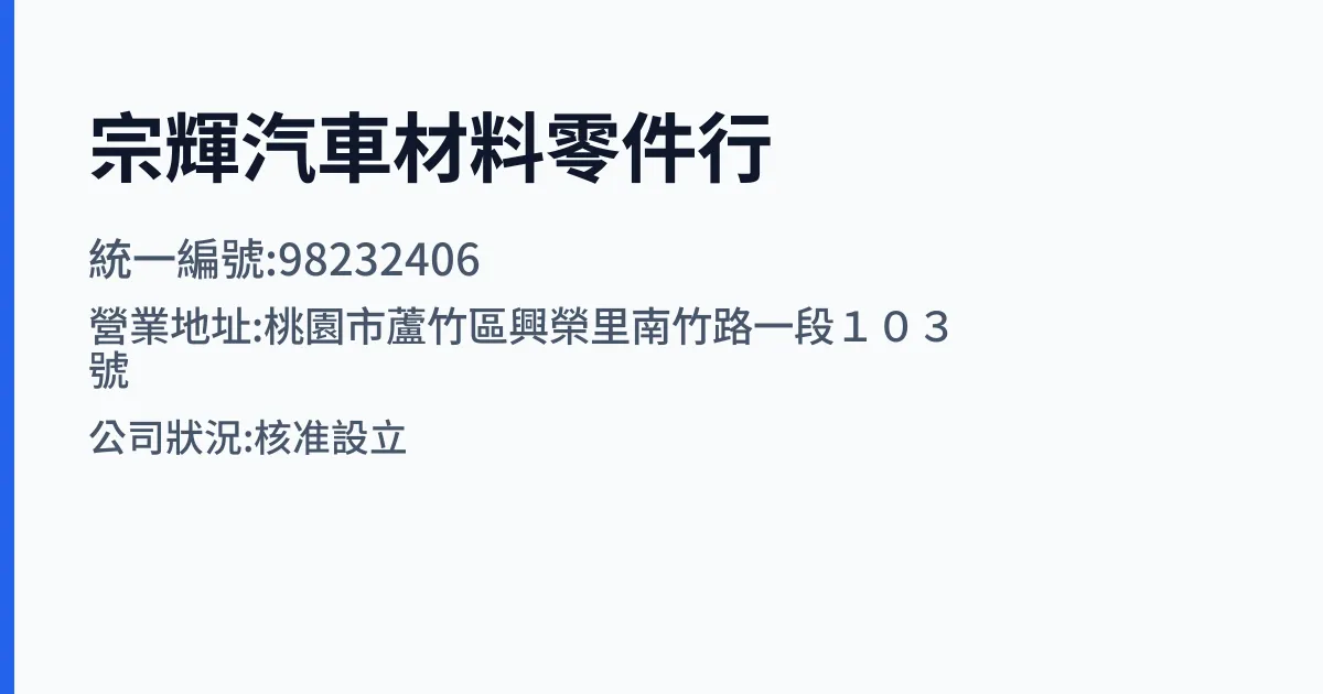 宗輝汽車材料零件行 - 統編 98232406(桃園市) 公司登記資料與營業項目詳細圖表