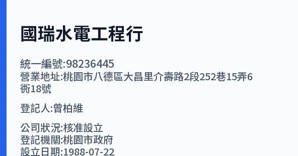 國瑞水電工程行的照片-統編 98236445(桃園市) 公司登記資料與營業項目詳細圖表
