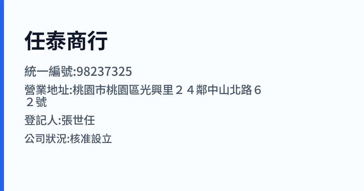 任泰商行 - 統編 98237325(桃園市) 公司登記資料與營業項目詳細圖表
