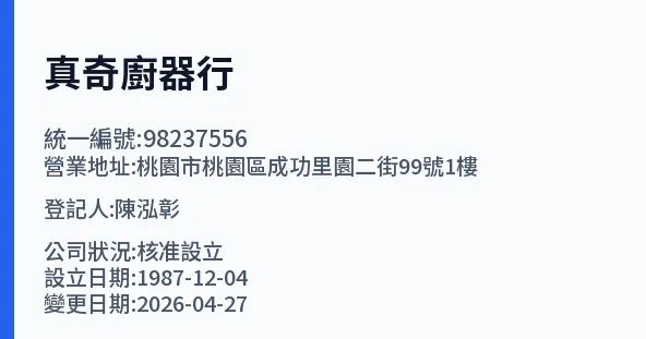 真奇廚器行的照片-統編 98237556(桃園市) 公司登記資料與營業項目詳細圖表