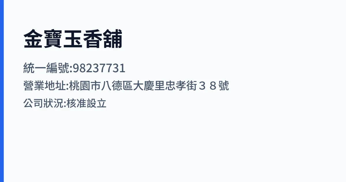 金寶玉香舖 - 統編 98237731(桃園市) 公司登記資料與營業項目詳細圖表