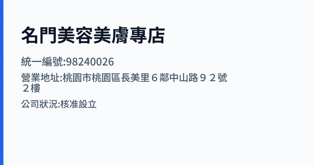 名門美容美膚專店 - 統編 98240026(桃園市) 公司登記資料與營業項目詳細圖表