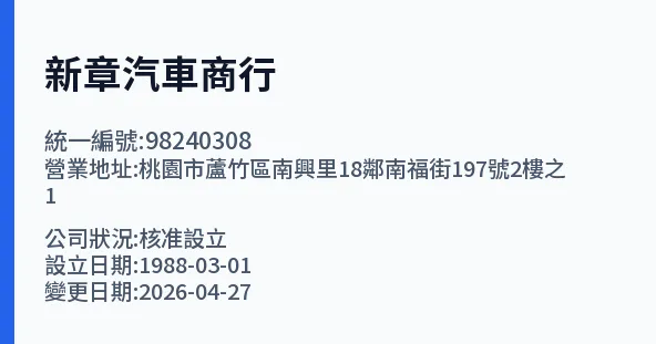 新章汽車商行的照片-統編 98240308(桃園市) 公司登記資料與營業項目詳細圖表