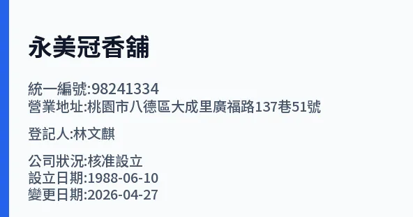 永美冠香舖的照片-統編 98241334(桃園市) 公司登記資料與營業項目詳細圖表