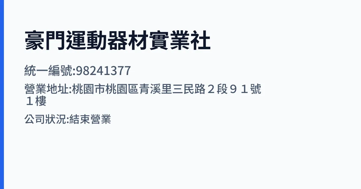 豪門運動器材實業社 - 統編 98241377(桃園市) 公司登記資料與營業項目詳細圖表