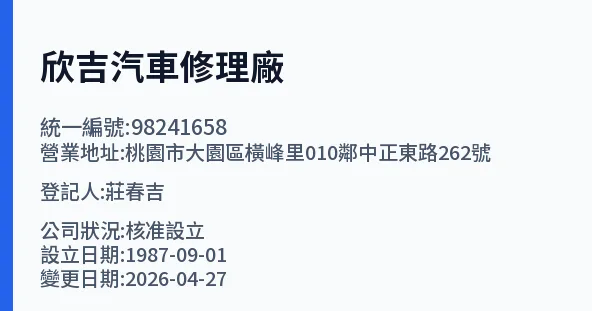 欣吉汽車修理廠的照片-統編 98241658(桃園市) 公司登記資料與營業項目詳細圖表