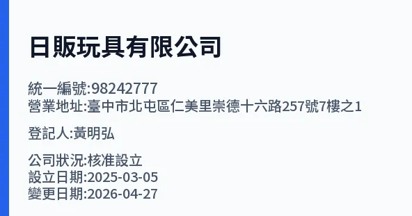 日販玩具有限公司的照片-統編 98242777(臺中市) 公司登記資料與營業項目詳細圖表