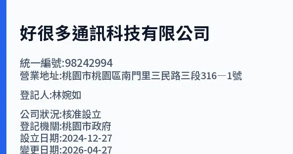 好很多通訊科技有限公司的照片-統編 98242994(桃園市) 公司登記資料與營業項目詳細圖表