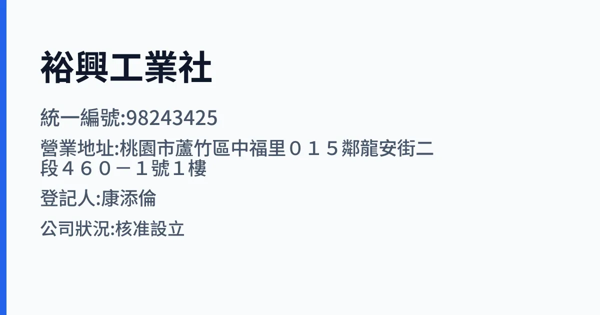 裕興工業社 - 統編 98243425(桃園市) 公司登記資料與營業項目詳細圖表