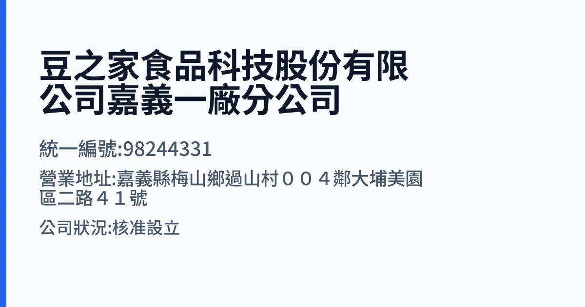 豆之家食品科技股份有限公司嘉義一廠分公司 - 統編 98244331(嘉義縣) 公司登記資料與營業項目詳細圖表