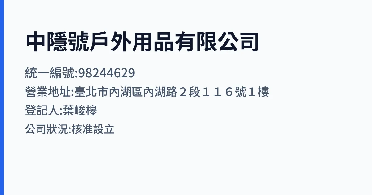 中隱號戶外用品有限公司 - 統編 98244629(臺北市) 公司登記資料與營業項目詳細圖表