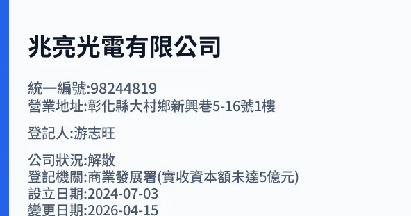兆亮光電有限公司的照片-統編 98244819(彰化縣) 公司登記資料與營業項目詳細圖表