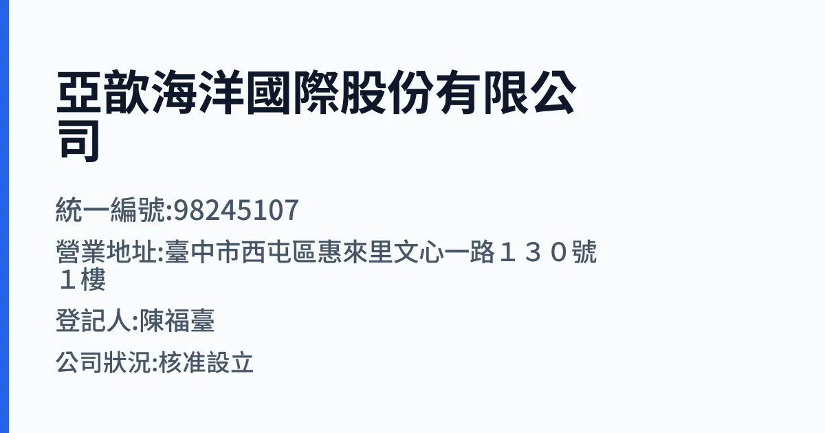 亞歆海洋國際股份有限公司 - 統編 98245107(臺中市) 公司登記資料與營業項目詳細圖表