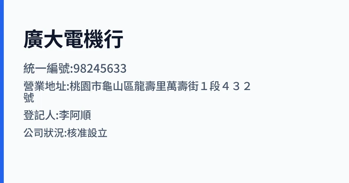 廣大電機行 - 統編 98245633(桃園市) 公司登記資料與營業項目詳細圖表
