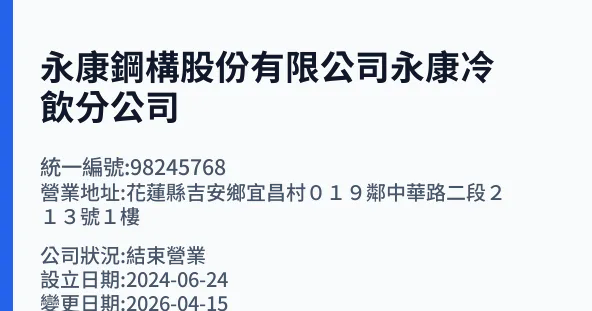 永康鋼構股份有限公司永康冷飲分公司的照片-統編 98245768(花蓮縣) 公司登記資料與營業項目詳細圖表