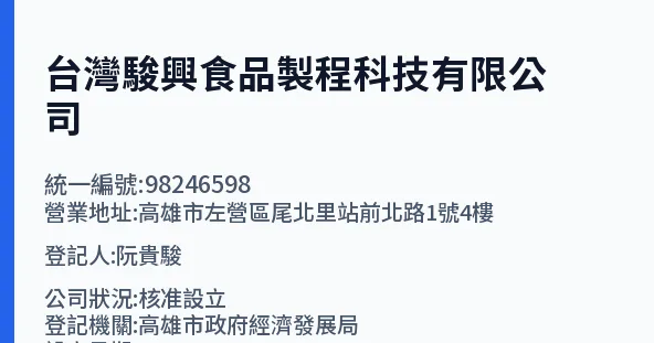 台灣駿興食品製程科技有限公司的照片-統編 98246598(高雄市) 公司登記資料與營業項目詳細圖表