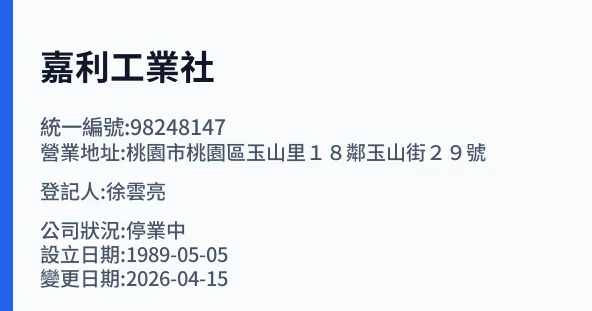 嘉利工業社的照片-統編 98248147(桃園市) 公司登記資料與營業項目詳細圖表