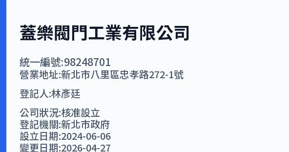 蓋樂閥門工業有限公司的照片-統編 98248701(新北市) 公司登記資料與營業項目詳細圖表