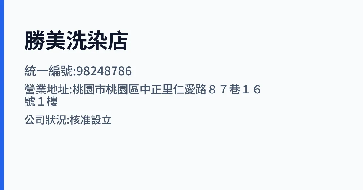 勝美洗染店 - 統編 98248786（桃園市） 公司登記資料與營業項目詳細圖表