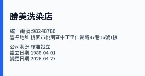 勝美洗染店的照片-統編 98248786(桃園市) 公司登記資料與營業項目詳細圖表