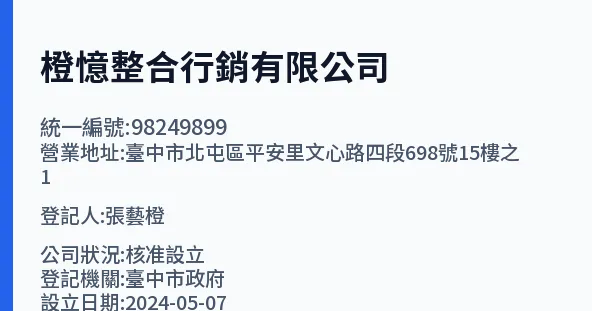 橙憶整合行銷有限公司的照片-統編 98249899(臺中市) 公司登記資料與營業項目詳細圖表