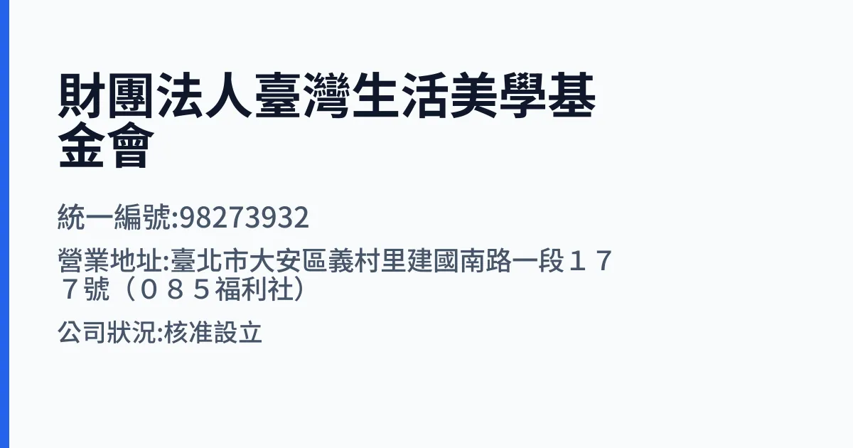 財團法人臺灣生活美學基金會 - 統編 98273932(臺北市) 公司登記資料與營業項目詳細圖表