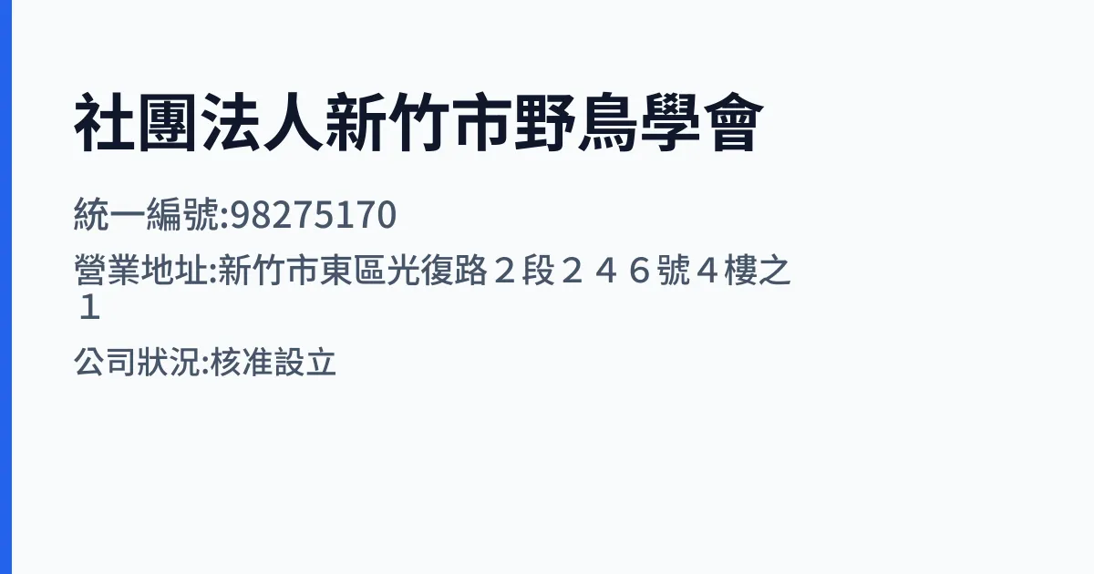 社團法人新竹市野鳥學會 - 統編 98275170(新竹市) 公司登記資料與營業項目詳細圖表
