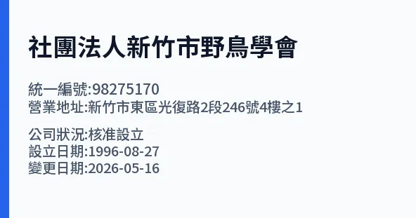社團法人新竹市野鳥學會的照片-統編 98275170(新竹市) 公司登記資料與營業項目詳細圖表