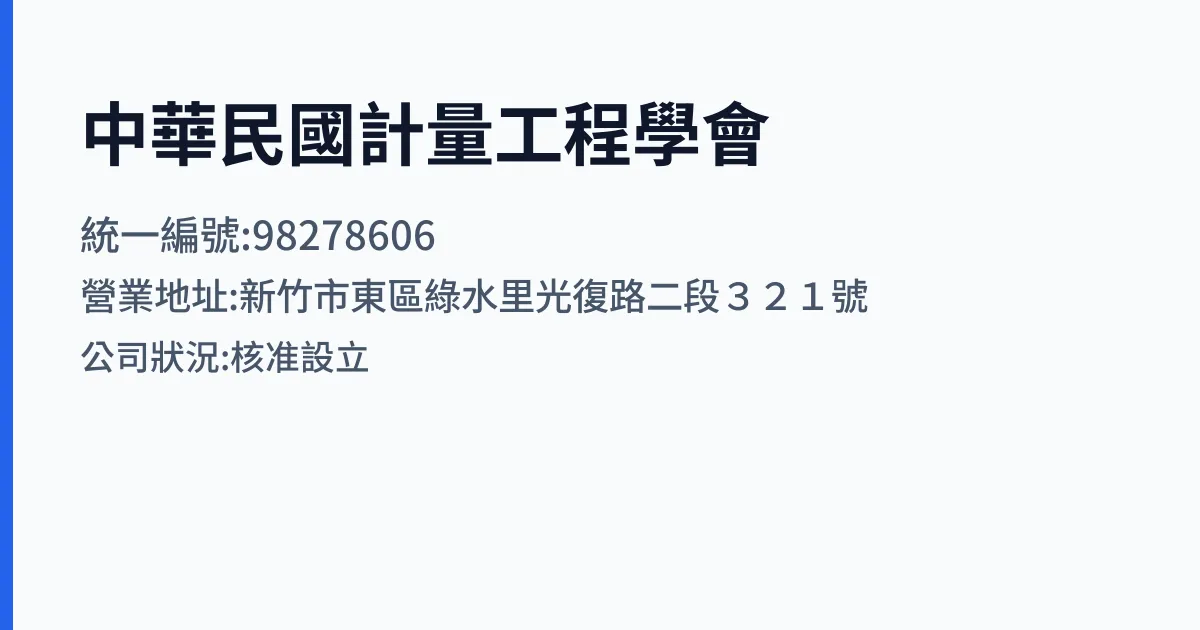 中華民國計量工程學會 - 統編 98278606(新竹市) 公司登記資料與營業項目詳細圖表