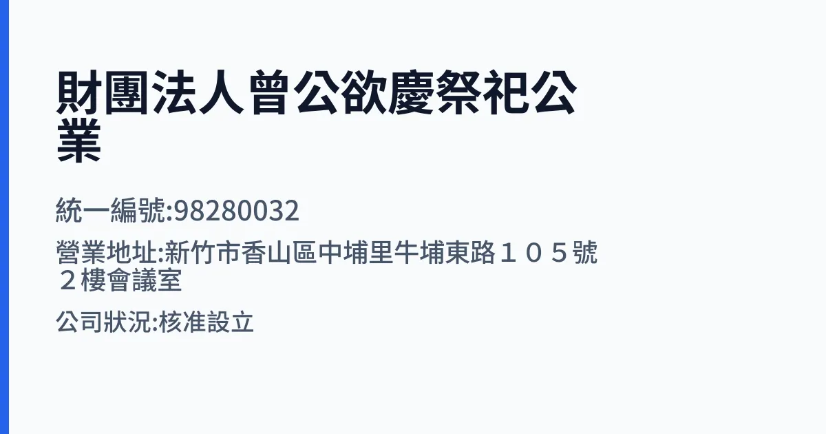 財團法人曾公欲慶祭祀公業 - 統編 98280032(新竹市) 公司登記資料與營業項目詳細圖表