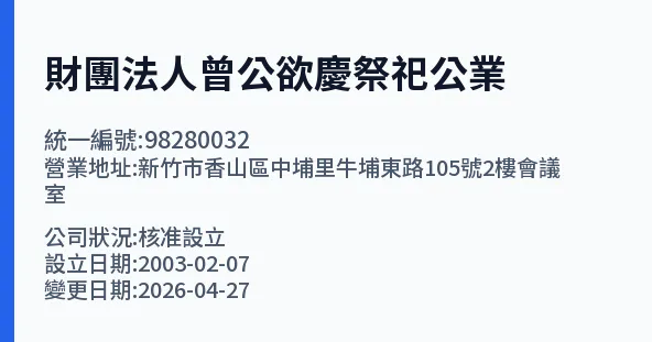 財團法人曾公欲慶祭祀公業的照片-統編 98280032(新竹市) 公司登記資料與營業項目詳細圖表
