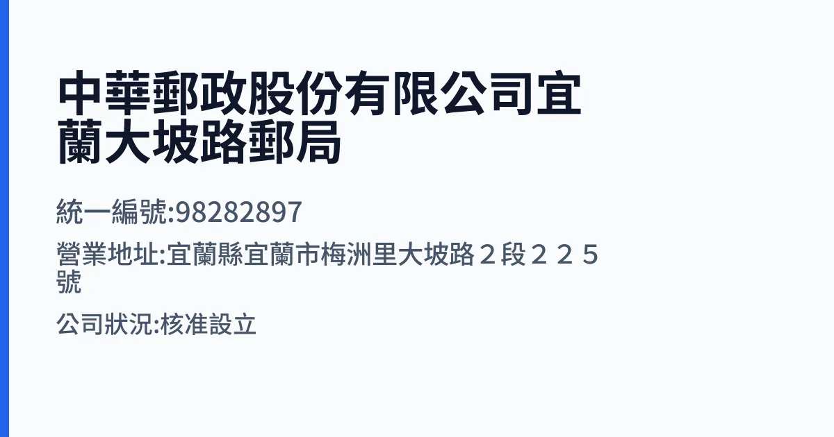 中華郵政股份有限公司宜蘭大坡路郵局 - 統編 98282897（宜蘭縣） 公司登記資料與營業項目詳細圖表