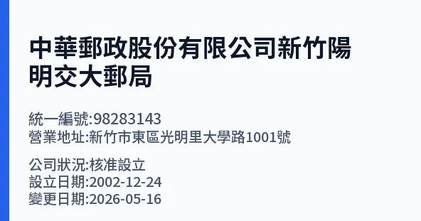 中華郵政股份有限公司新竹陽明交大郵局的照片-統編 98283143(新竹市) 公司登記資料與營業項目詳細圖表