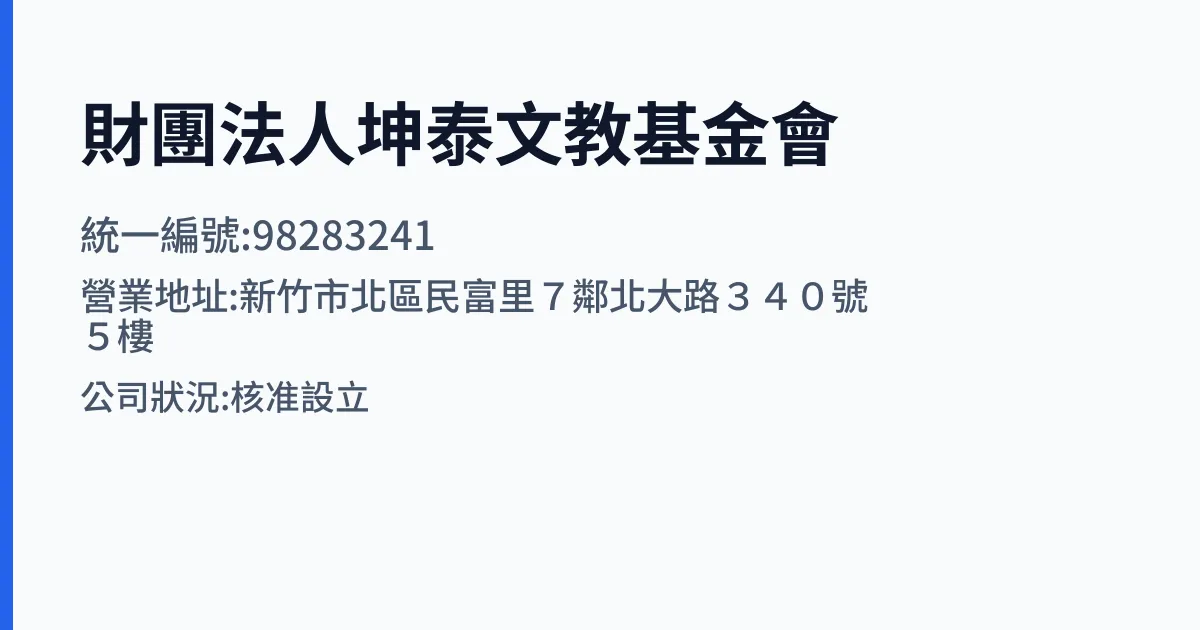 財團法人坤泰文教基金會 - 統編 98283241(新竹市) 公司登記資料與營業項目詳細圖表