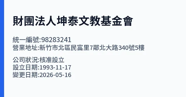 財團法人坤泰文教基金會的照片-統編 98283241(新竹市) 公司登記資料與營業項目詳細圖表