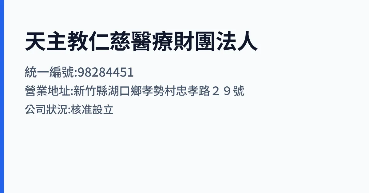 天主教仁慈醫療財團法人 - 統編 98284451(新竹縣) 公司登記資料與營業項目詳細圖表