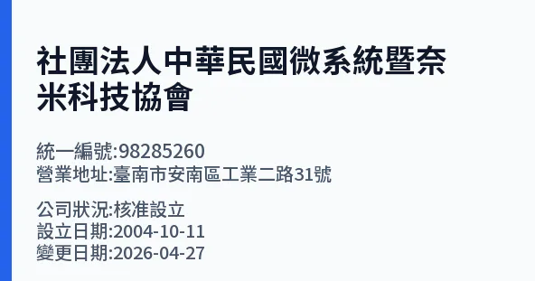 社團法人中華民國微系統暨奈米科技協會的照片-統編 98285260(臺南市) 公司登記資料與營業項目詳細圖表