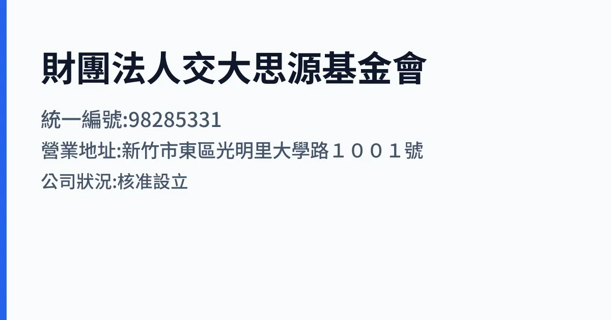 財團法人交大思源基金會 - 統編 98285331(新竹市) 公司登記資料與營業項目詳細圖表
