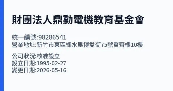 財團法人鼎勳電機教育基金會的照片-統編 98286541(新竹市) 公司登記資料與營業項目詳細圖表