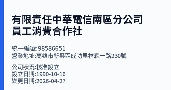 有限責任中華電信南區分公司員工消費合作社的照片-統編 98586651(高雄市) 公司登記資料與營業項目詳細圖表