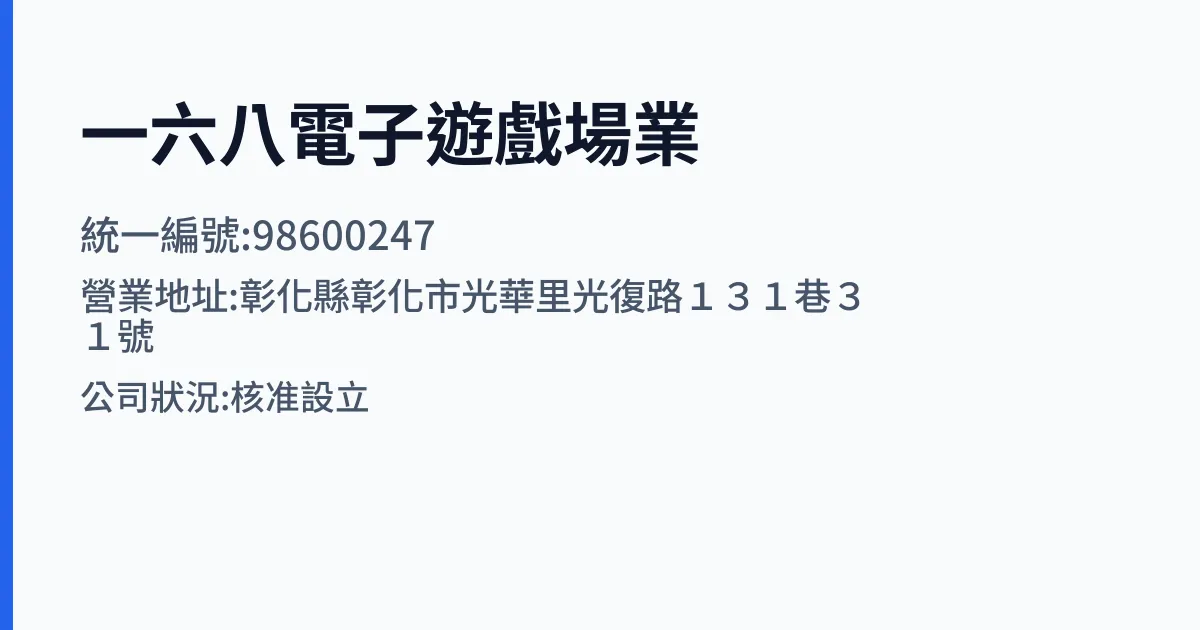 一六八電子遊戲場業 - 統編 98600247(彰化縣) 公司登記資料與營業項目詳細圖表
