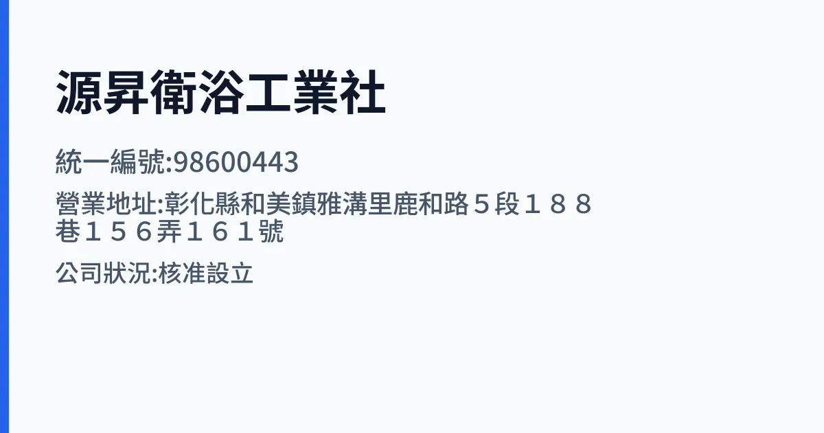 源昇衛浴工業社 - 統編 98600443(彰化縣) 公司登記資料與營業項目詳細圖表
