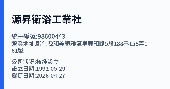 源昇衛浴工業社的照片-統編 98600443(彰化縣) 公司登記資料與營業項目詳細圖表