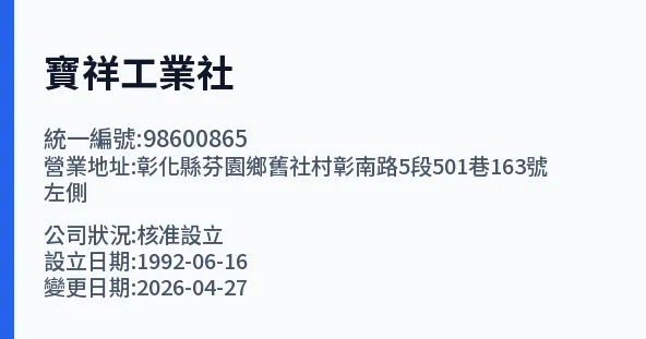 寶祥工業社的照片-統編 98600865(彰化縣) 公司登記資料與營業項目詳細圖表