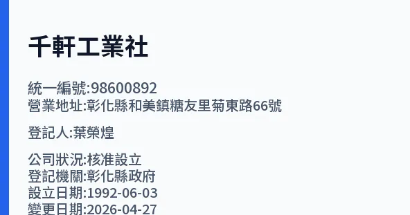 千軒工業社的照片-統編 98600892(彰化縣) 公司登記資料與營業項目詳細圖表