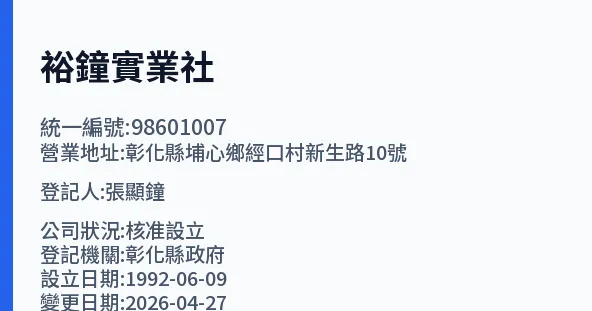 裕鐘實業社的照片-統編 98601007(彰化縣) 公司登記資料與營業項目詳細圖表