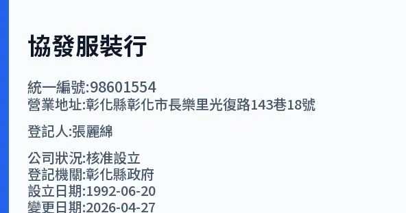 協發服裝行的照片-統編 98601554(彰化縣) 公司登記資料與營業項目詳細圖表