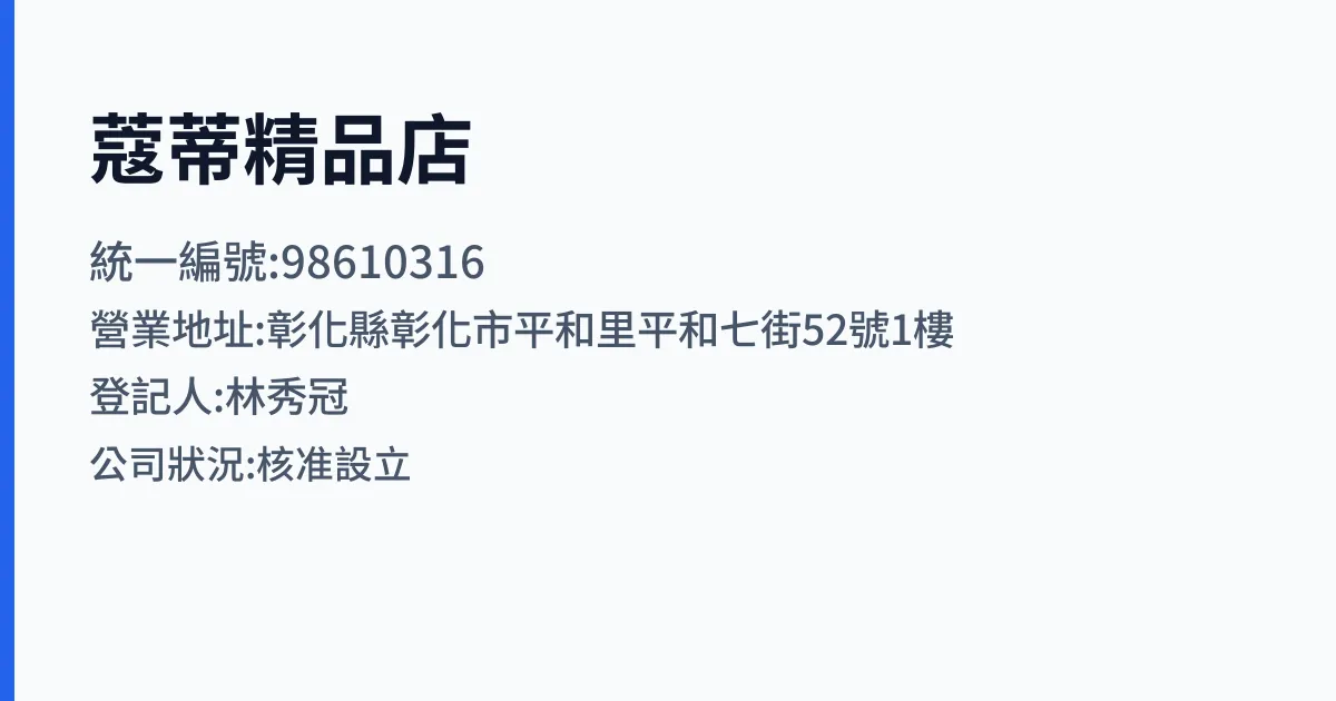 蔻蒂精品店 - 統編 98610316(彰化縣) 公司登記資料與營業項目詳細圖表