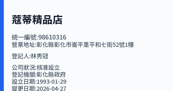 蔻蒂精品店的照片-統編 98610316(彰化縣) 公司登記資料與營業項目詳細圖表