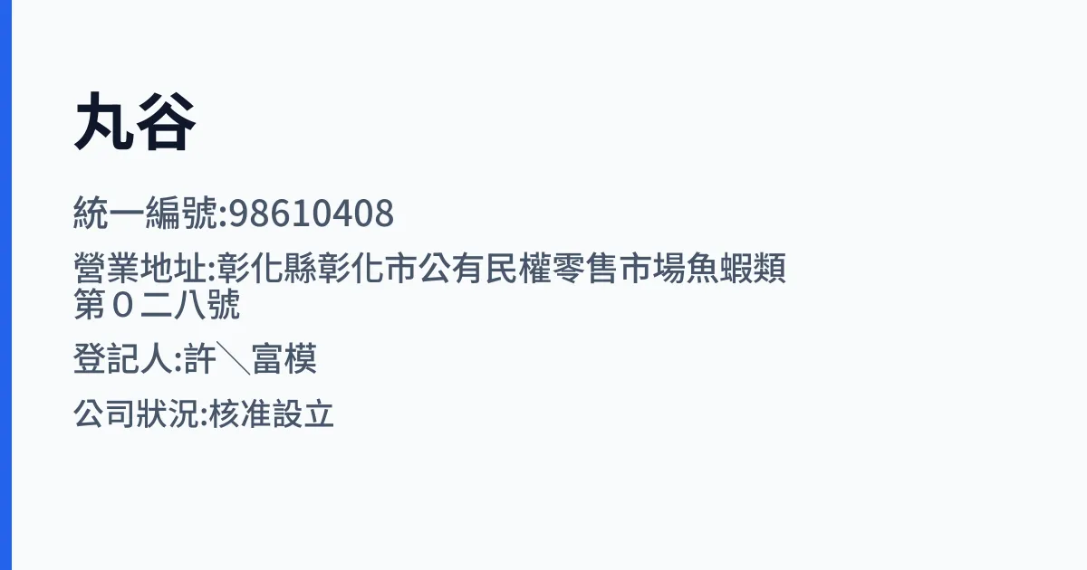 丸谷 - 統編 98610408(彰化縣) 公司登記資料與營業項目詳細圖表